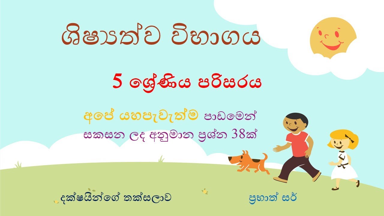 පරිසරය අනුමාන ප්‍රශ්න / parisaraya grade 5 /ape yahapewethma ...
