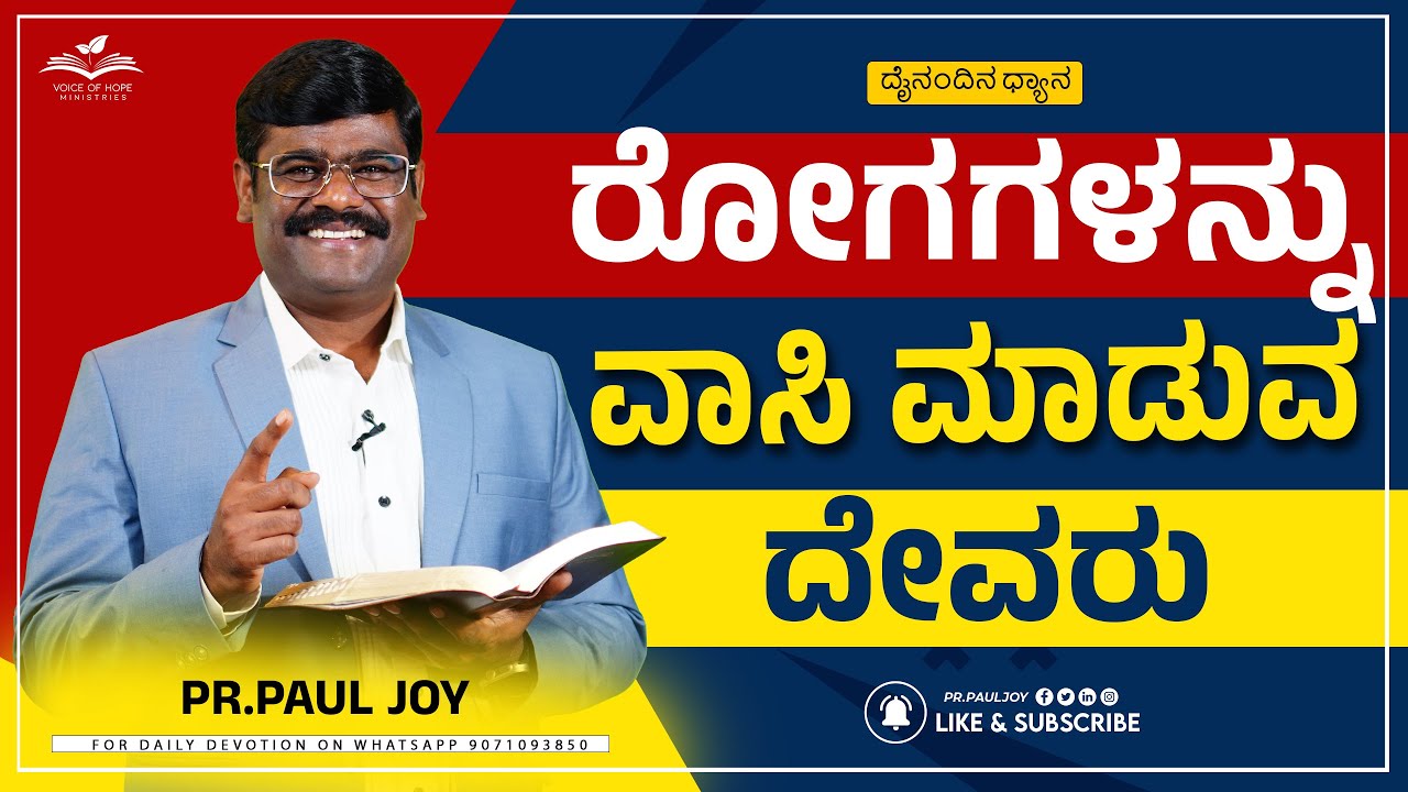 Today God's Promise | ರೋಗಗಳನ್ನು ವಾಸಿ ಮಾಡುವ ದೇವರು | May 29, 2025| Kannada Short Sermon | Pr. Paul ...