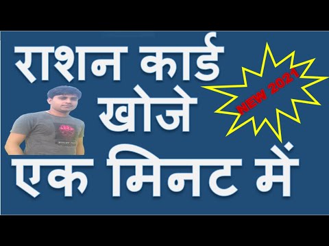 Rasan Card List Cheak Online 2021 | Rasan Card Kaise Cheak Kare | राशन ...