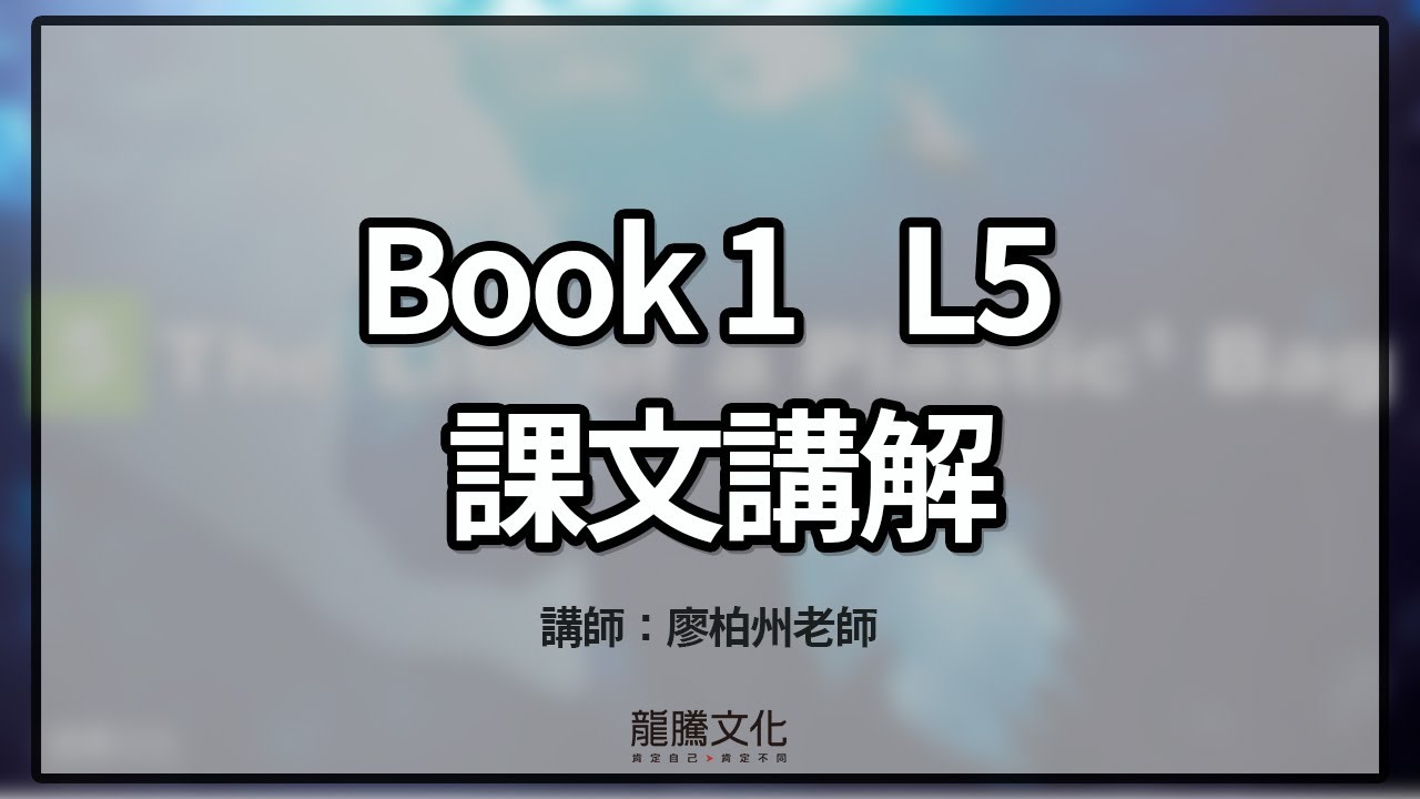B1L5 課文講解 - YouTube