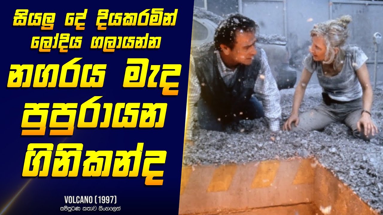 වොල්කැනෝ - Movie Review Sinhala | Movie Explanation Sinhala | Home ...