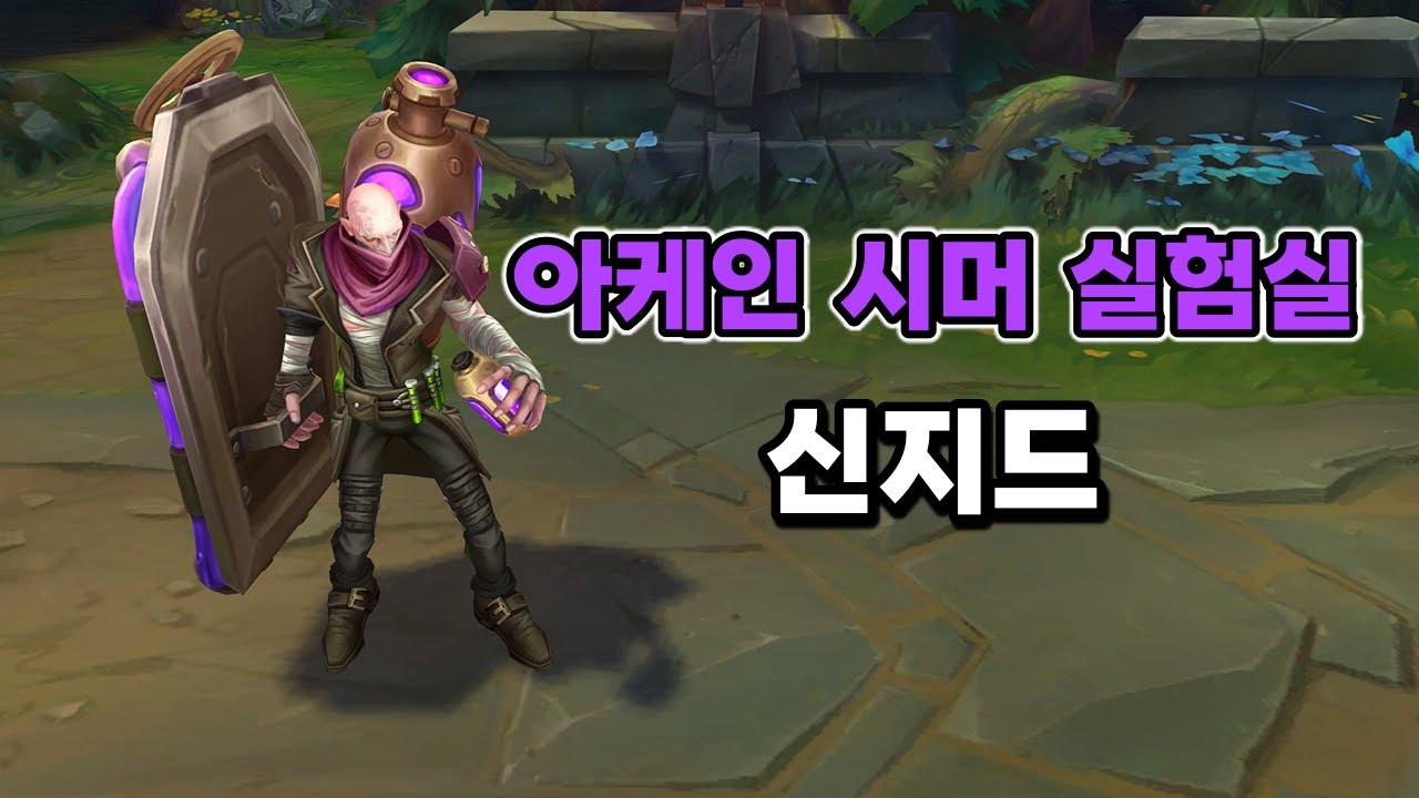 아케인 시머 실험실 신지드 스킨 (Arcane Shimmer Lab Singed Skin Preview) - YouTube
