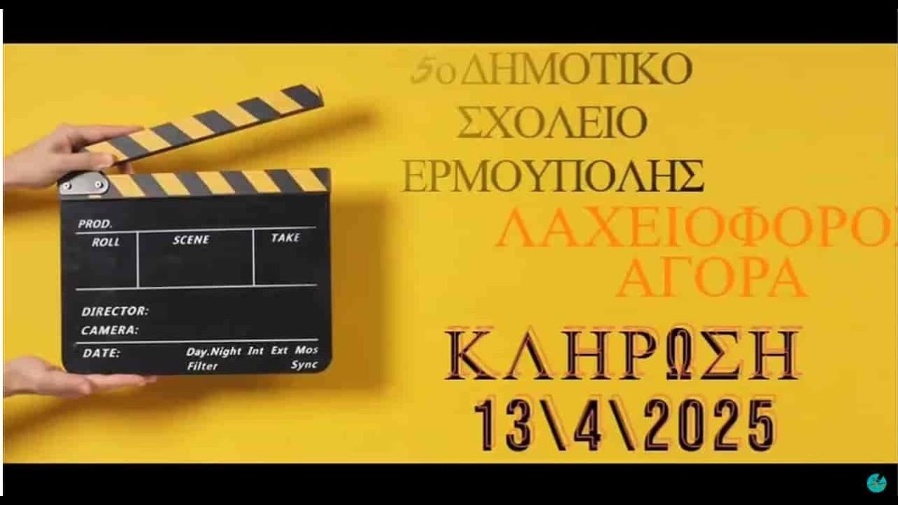 ΕΥΧΑΡΙΣΤΗΡΙΟ 5ου ΔΗΜΟΤΙΚΟΥ ΣΧΟΛΕΙΟΥ ΕΡΜΟΥΠΟΛΗΣ ΣΤΙΣ ΕΠΙΧΕΙΡΗΣΕΙΣ ΤΟΥ ...