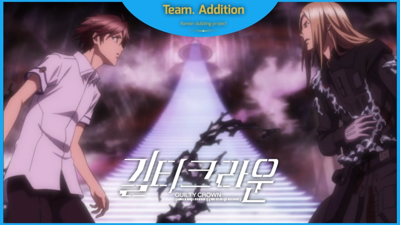 [Team. Addition] 길티크라운 12화 FULL 한국어 더빙 - YouTube