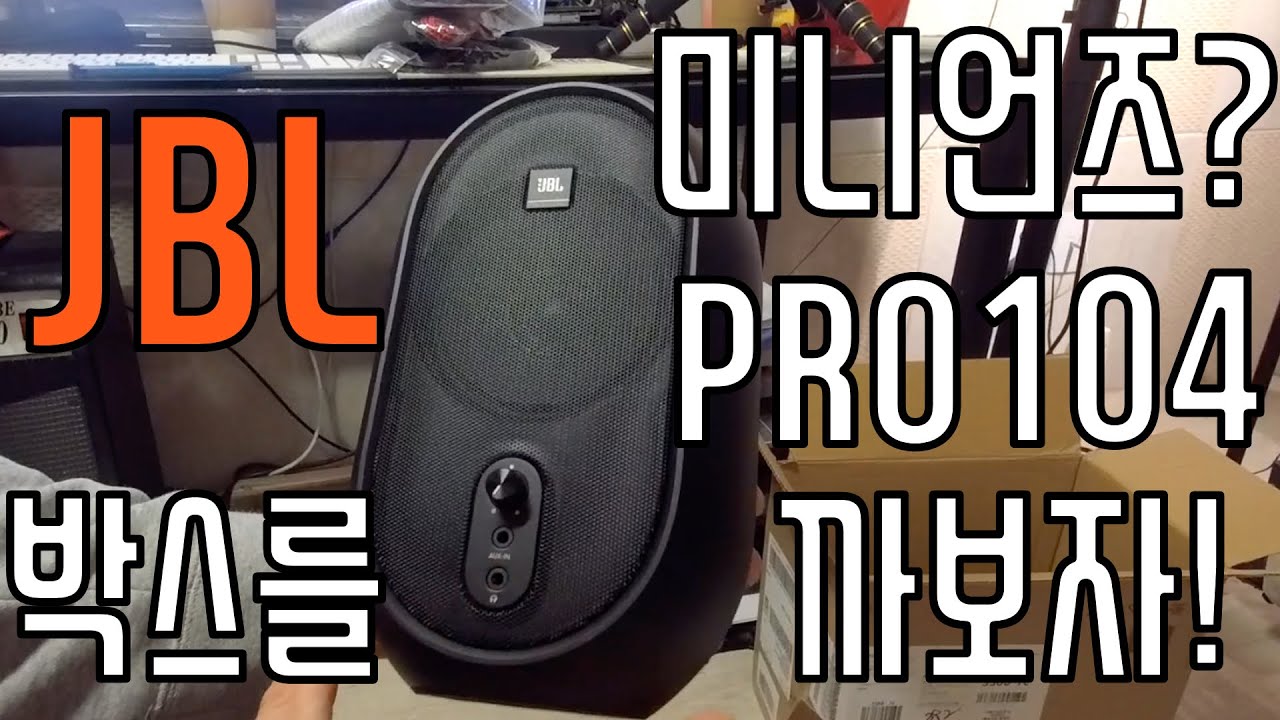 [리뷰] JBL PRO 104 모니터 스피커 언박싱 - YouTube