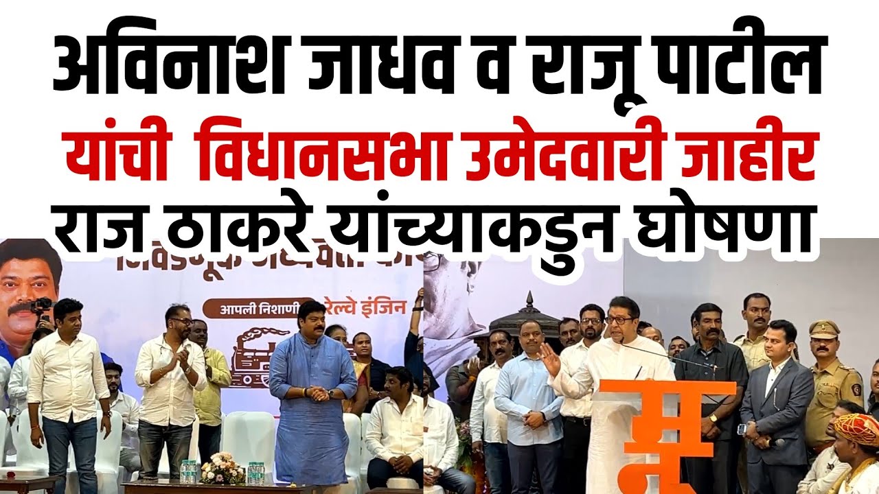 Avinash Jadhav, Raju Patil यांची मनसेकडून उमेदवारी जाहीर Thackeray ...