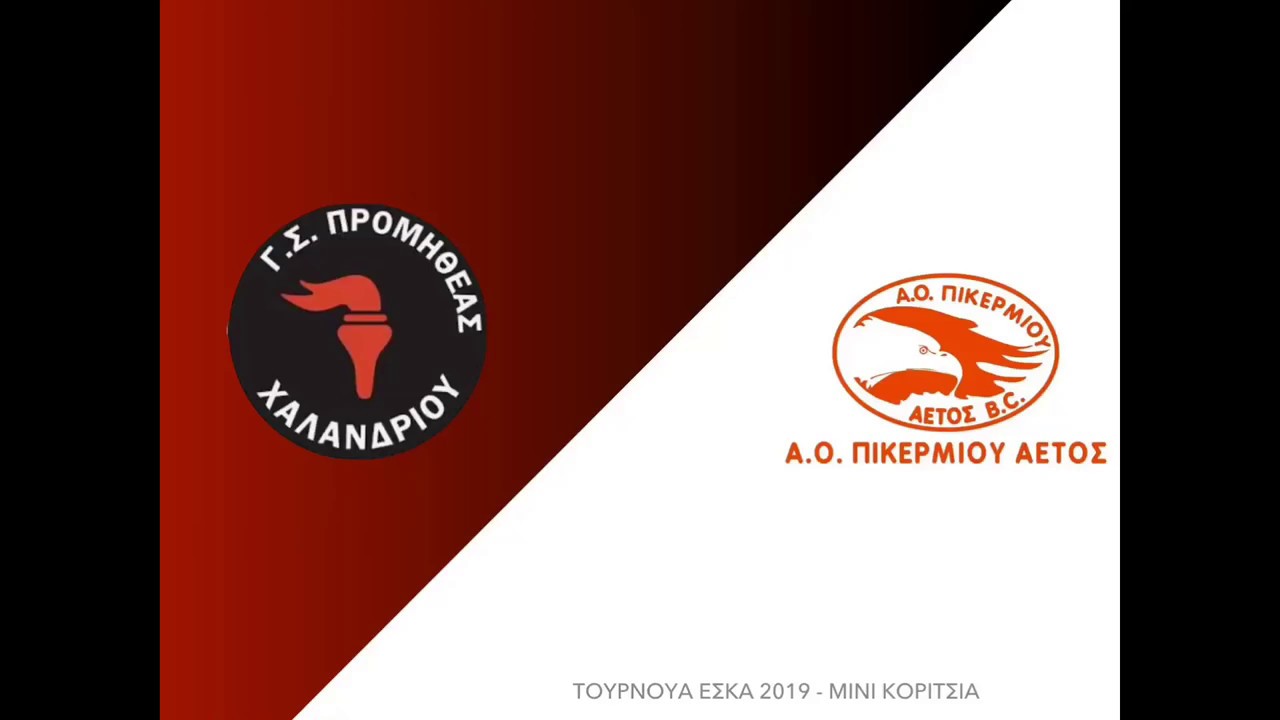 ΓΣ ΠΡΟΜΗΘΕΑΣ ΧΑΛΑΝΔΡΙΟΥ - ΑΟ ΠΙΚΕΡΜΙΟΥ ΑΕΤΟΣ : ΤΟΥΡΝΟΥΑ ΕΣΚΑ ΜΙΝΙ ...