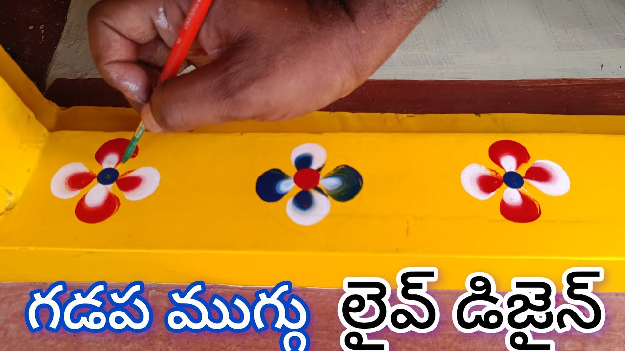 గడప ముగ్గు నేర్చుకోండి || gadapa design live painting || easy gummam ...