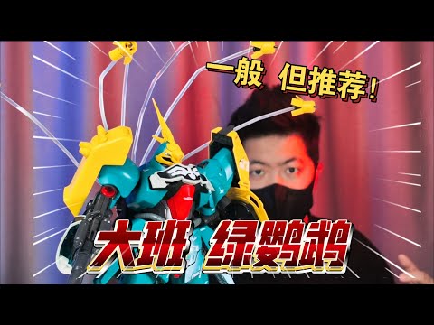 近期最推薦的大班 大班 8819 綠鹦鹉 乍得多加