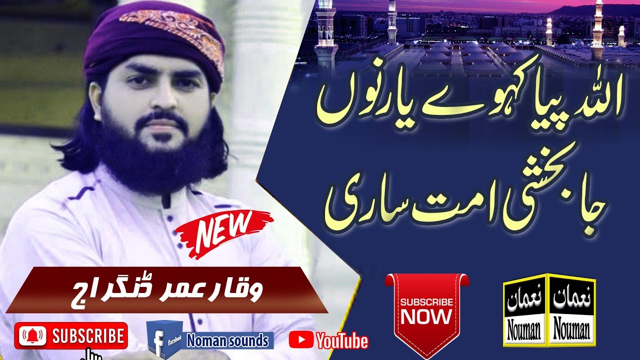 Allah Kawy Piya Yaar Nu - New Andaz _New Kalam 2023 - Waqar Umer ...
