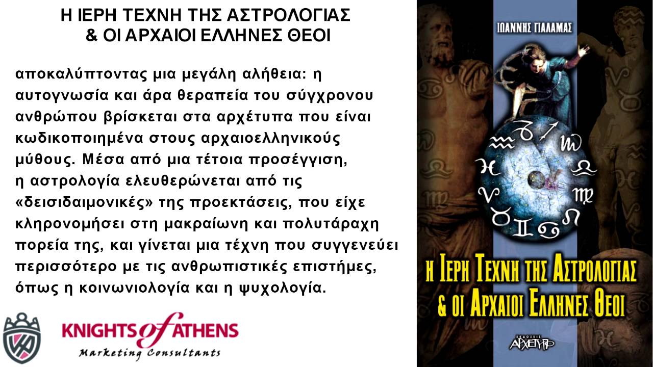 H IEΡΗ ΤΕΧΝΗ ΤΗΣ ΑΣΤΡΟΛΟΓΙΑΣ & ΟΙ ΑΡΧΑΙΟΙ ΕΛΛΗΝΕΣ ΘΕΟΙ| - YouTube