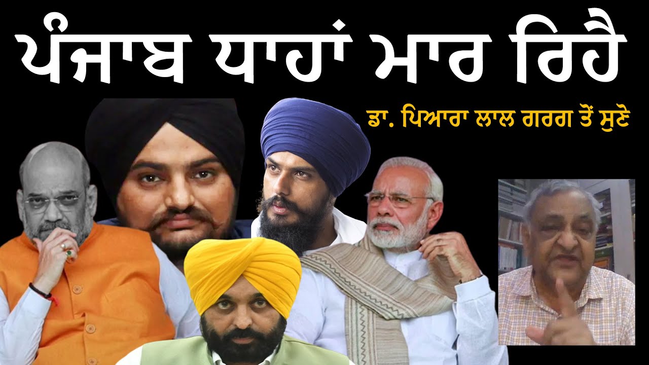 ਪੰਜਾਬ ਧਾਹਾਂ ਮਾਰ ਰਿਹੈ... ਡਾ. ਪਿਆਰਾ ਲਾਲ ਗਰਗ ਤੋਂ ਸੁਣੋ। Dr. Pyare Lal Garg ...
