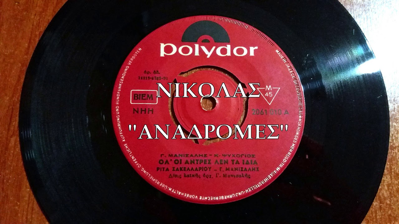 ΟΛΟΙ ΟΙ ΑΝΔΡΕΣ ΛΕΝ ΤΑ ΙΔΙΑ - ΡΙΤΑ ΣΑΚΕΛΛΑΡΙΟΥ - YouTube