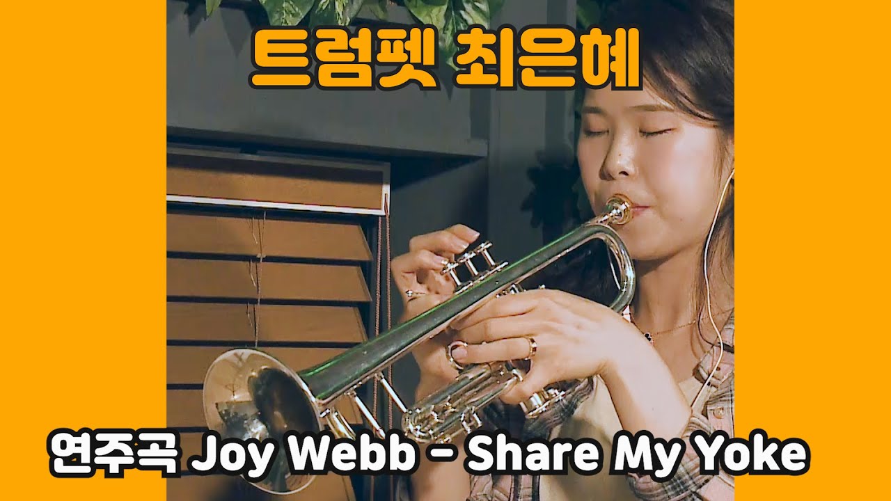 [악기들의 도서관] 트럼펫 연주자 최은혜, Joy Webb - Share My Yoke - YouTube