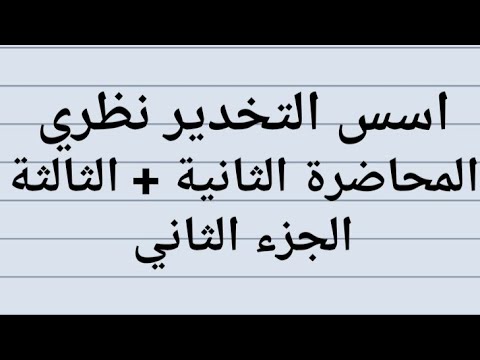 شرح مادة اسس التخدير (نظري) المحاضرة الثانية + الثالثة الجزء 2 - YouTube
