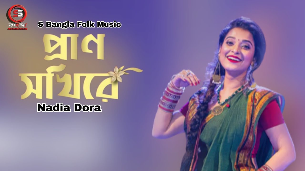 প্রাণ সখিরে ঐ শোন কদম্ব তলে বংশী বাজায় কে| Nadia Dora Sokhi Re Oi Shon ...