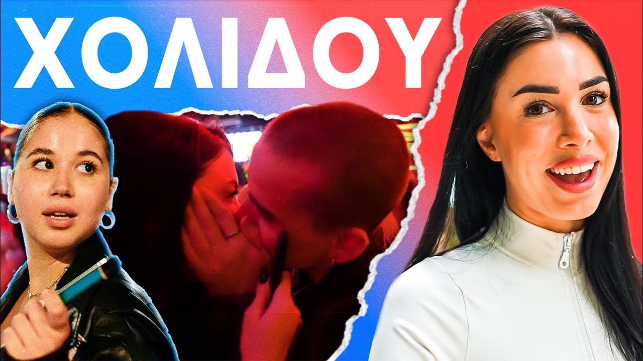 24 ΩΡΕΣ ΜΕ ΤΗ ΜΑΡΙΑ ΧΟΛΙΔΟΥ - YouTube