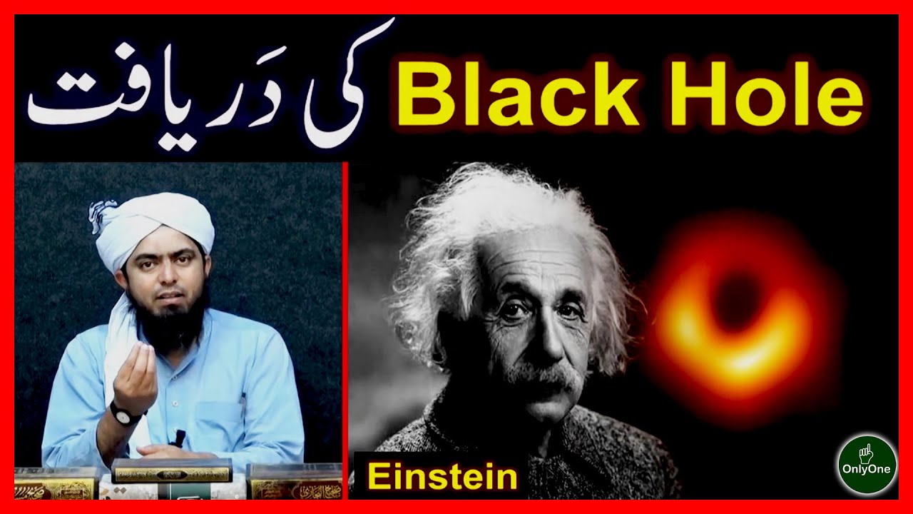 Discovery of Black Hole is the biggest STEP towards Almighty GOD by Engineer Muhammad Ali Mirza ...