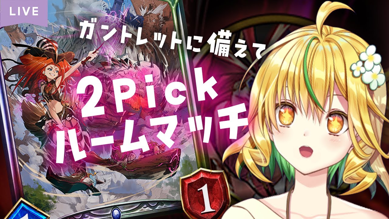 シャドバ/shadowverse】2pick参加型！【山吹菜ノ花/#vtuber 】 - YouTube