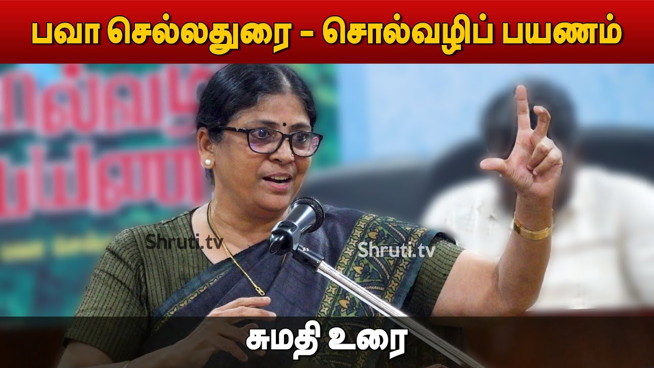Advocate Sumathi Latest speech | Bava Chelladurai's 'Sol Vazhi Payanam ...