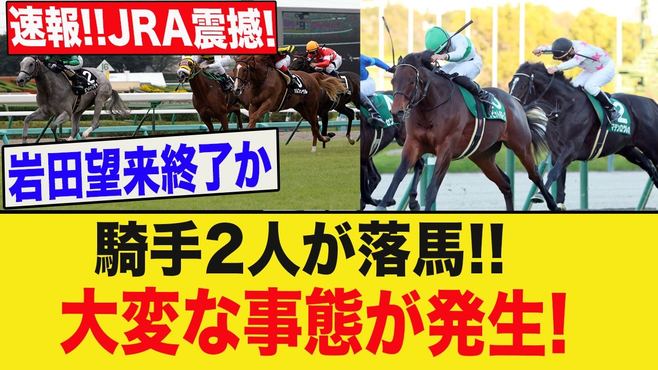岩田未来また暴走で落馬事故発生騎乗停止16日間の衝撃処分に批判殺到 - YouTube