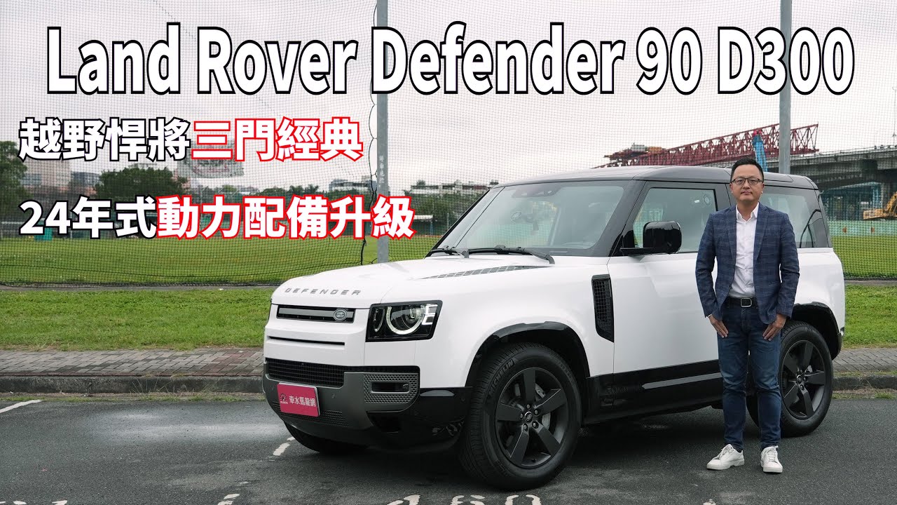 Land Rover Defender 90 D300 X-Dynamic HSE 越野悍將三門經典，24年式動力配備升級【新車試駕 ...