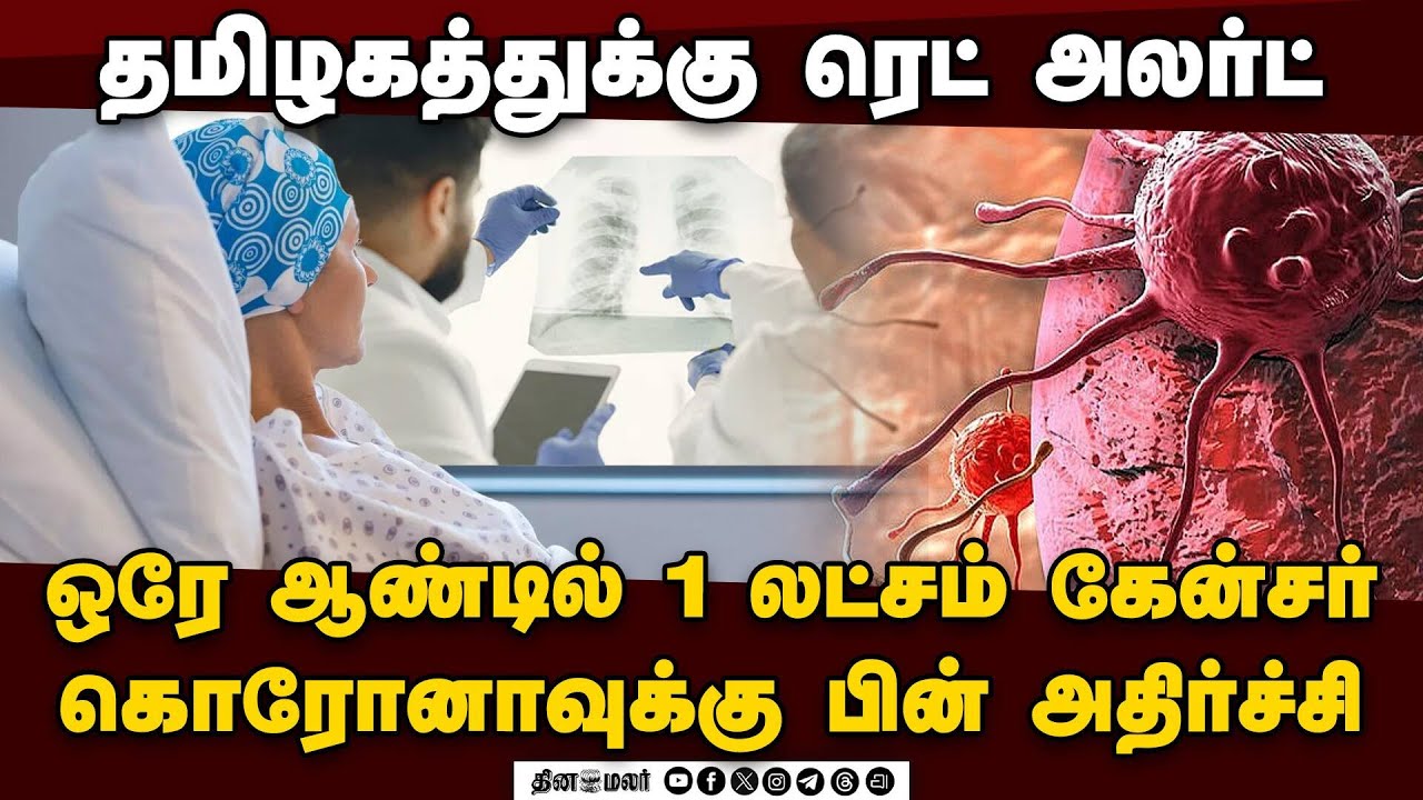 கேன்சரில் முதல் இடம் எந்த மாவட்டம்? அதிர வைக்கும் புது ரிப்போர்ட் ...