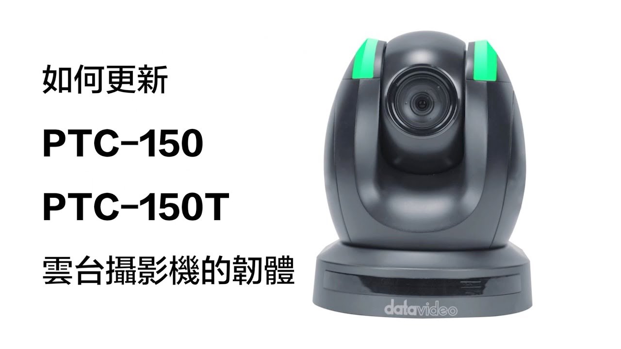 【How-To 教學影片】如何更新PTC-150/PTC-150T PTZ雲台攝影機的韌體？｜Datavideo洋銘科技 - YouTube