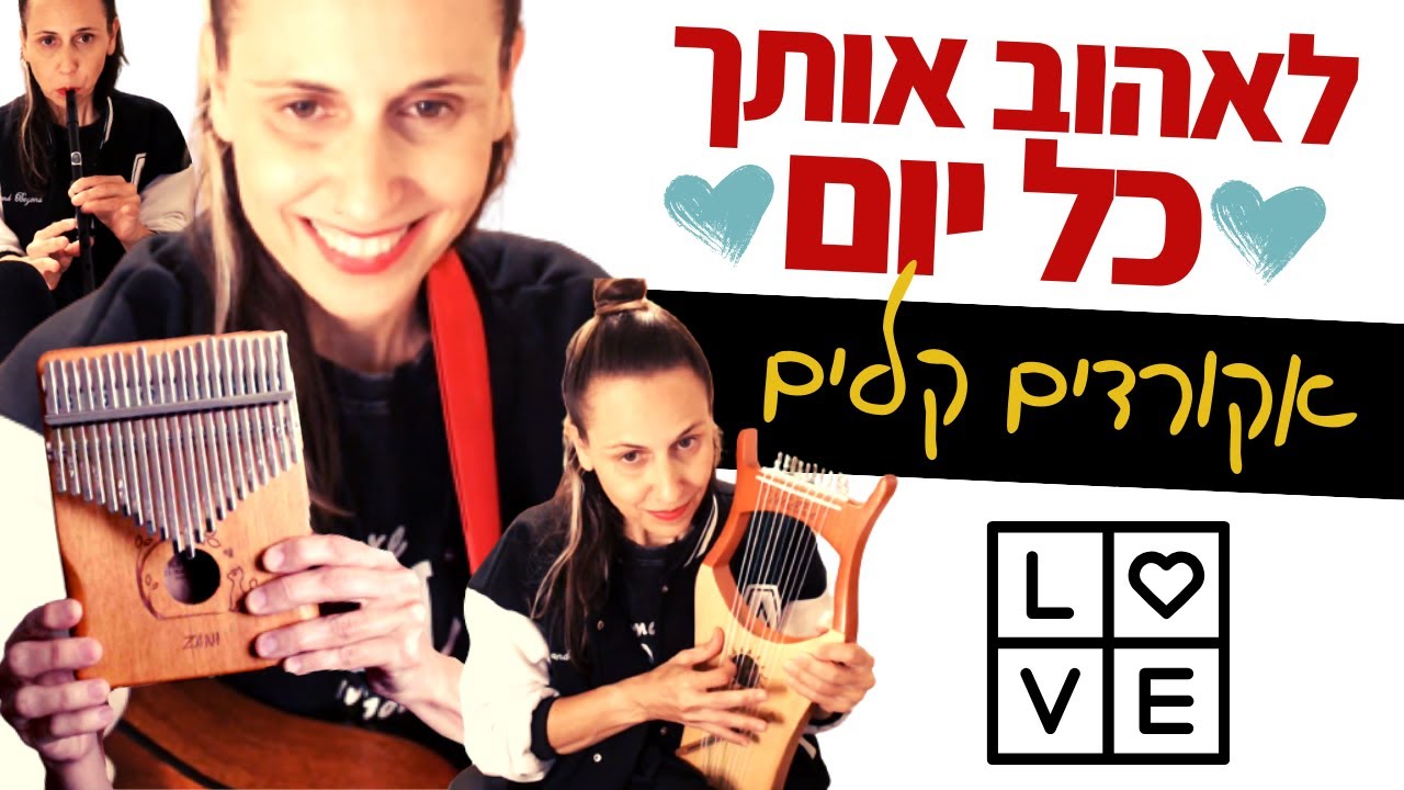לימוד גיטרה למתחילים לאהוב אותך כל יום עדן חסון And דולי ופן נספח