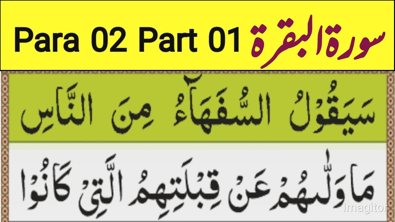 Para 02 Part 01l Surah Al Baqarah Ruku 17-21 l Para Sayaqool l Juz 02 l ...
