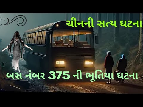 Ghost bus 375 || ભૂતિયા બસ 375 || #bhutiya #bhut #ghost #gujarat - YouTube