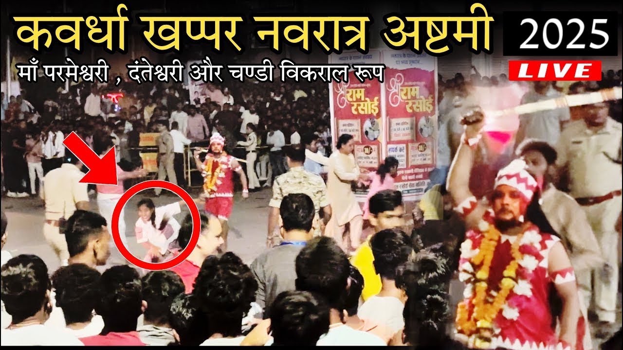 कवर्धा खप्पर 2025 | kawardha khappar live 2025 | kawardha khappar - YouTube