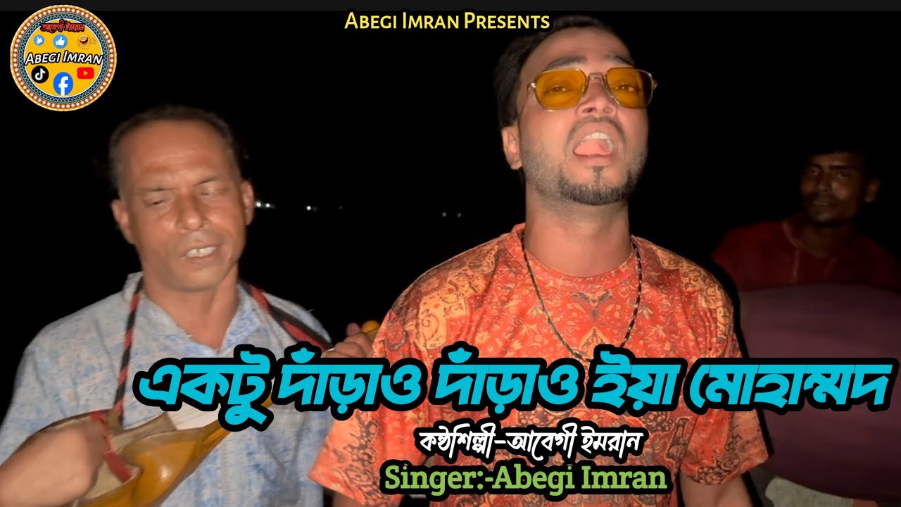 Ekto Darao Darao Iya Mohammed | একটু দাঁড়াও দাঁড়াও ইয়া মুহাম্মাদ ...