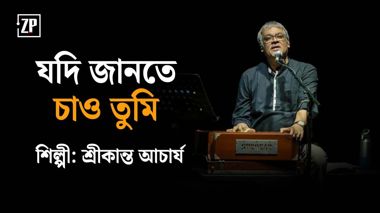 Jodi Jante Chao Tumi | Srikanto Acharya | যদি জানতে চাও তুমি | শ্রীকান্ত আচার্য | ZeroPoint ...