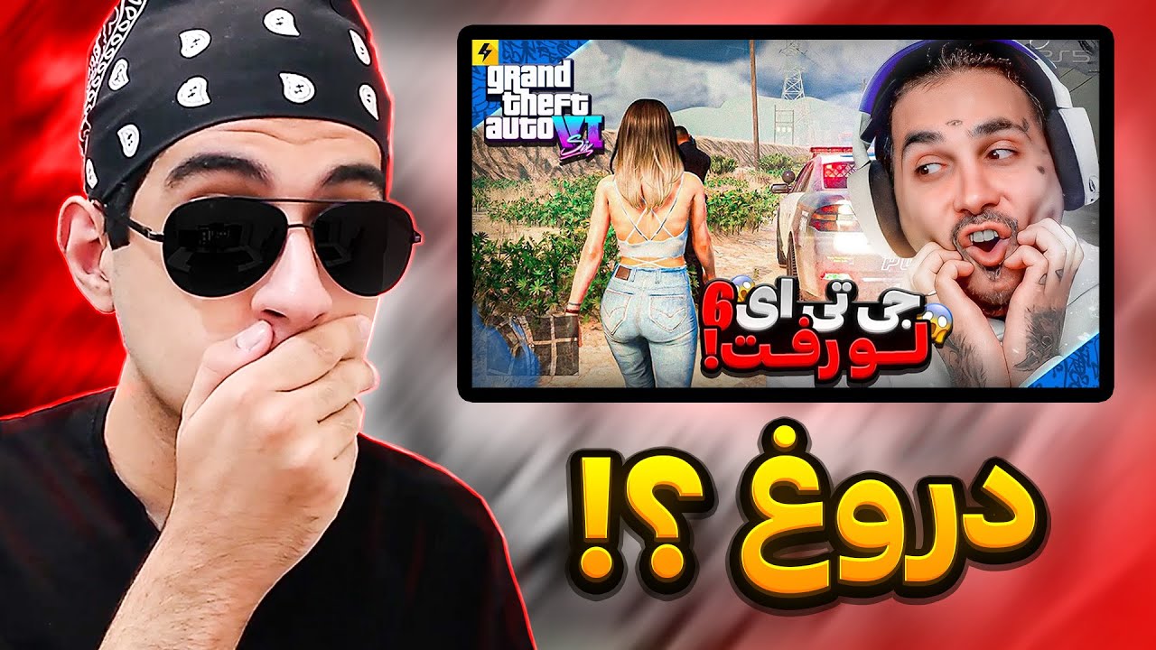 پوتک درباره جی تی ای 6 دروغ میگه ؟ 🧐 ری اکت به ویدئویی که پوتک درباره جی تی ای 6 ساخته 😐 Youtube