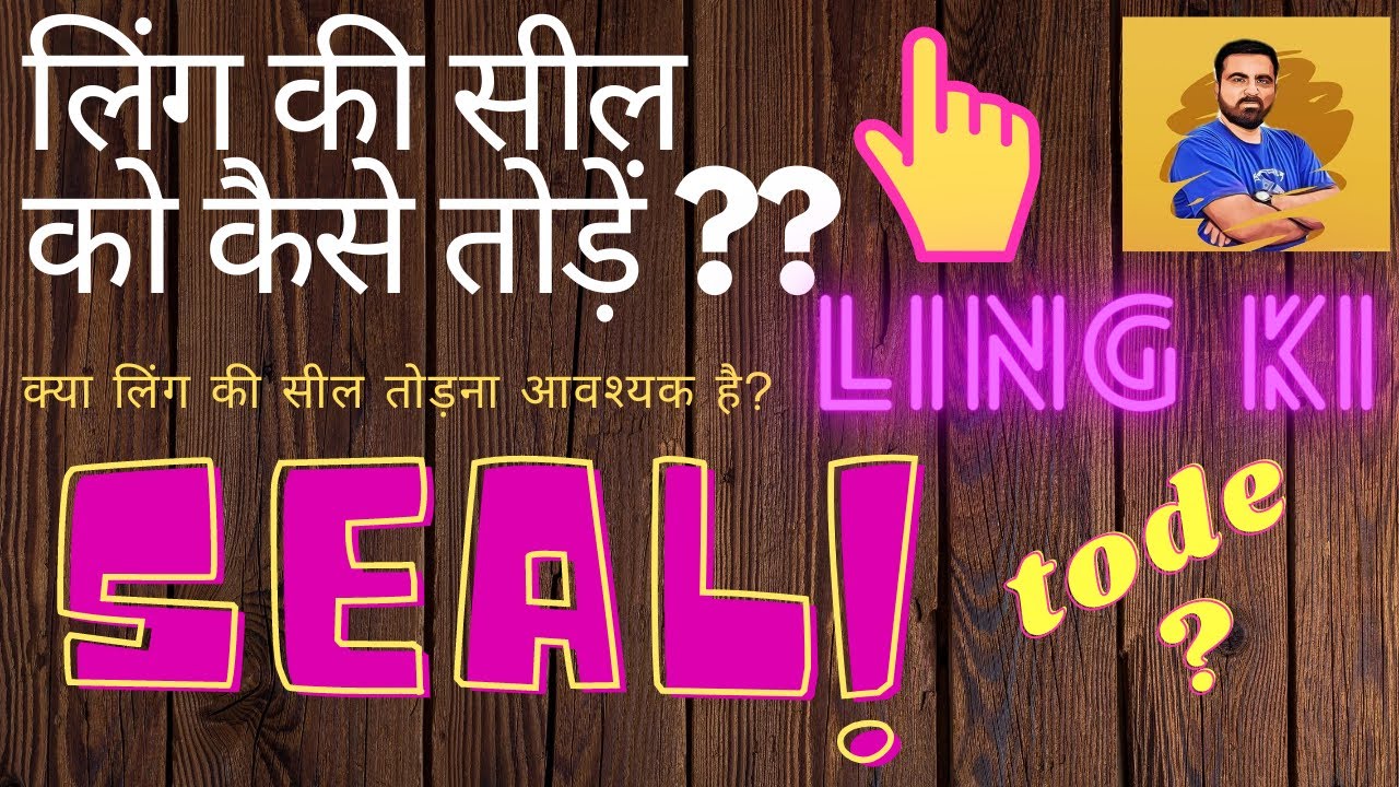 Ling ki seal kaise tode?Todna Jaruri Hai Kya?Ling seal nahi tuti to kya ...