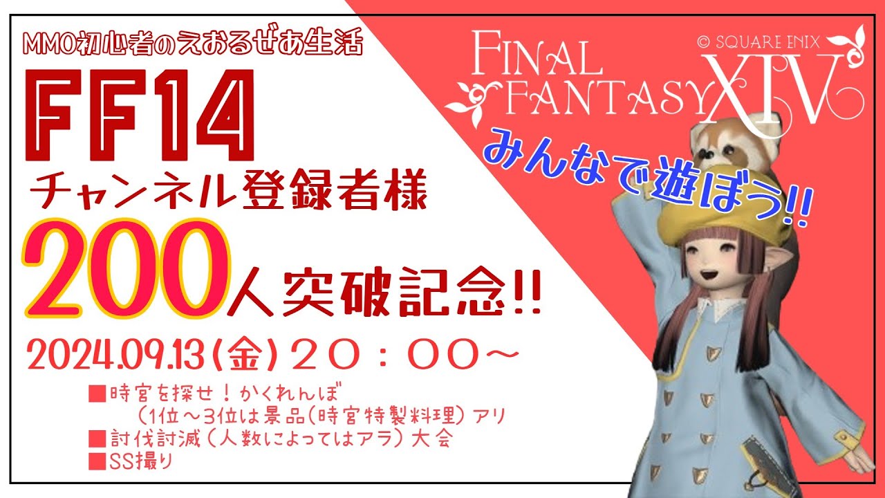 FF14 / Gaia 】特別企画！200人突破記念配信♪ - YouTube