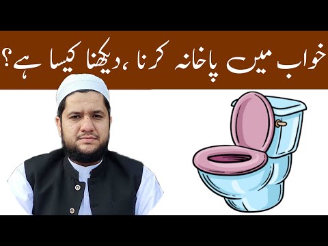 Khwab mein pakhana krna | dekhna | Interpretation of defecating in a dream | خواب میں پاخانہ کرنا