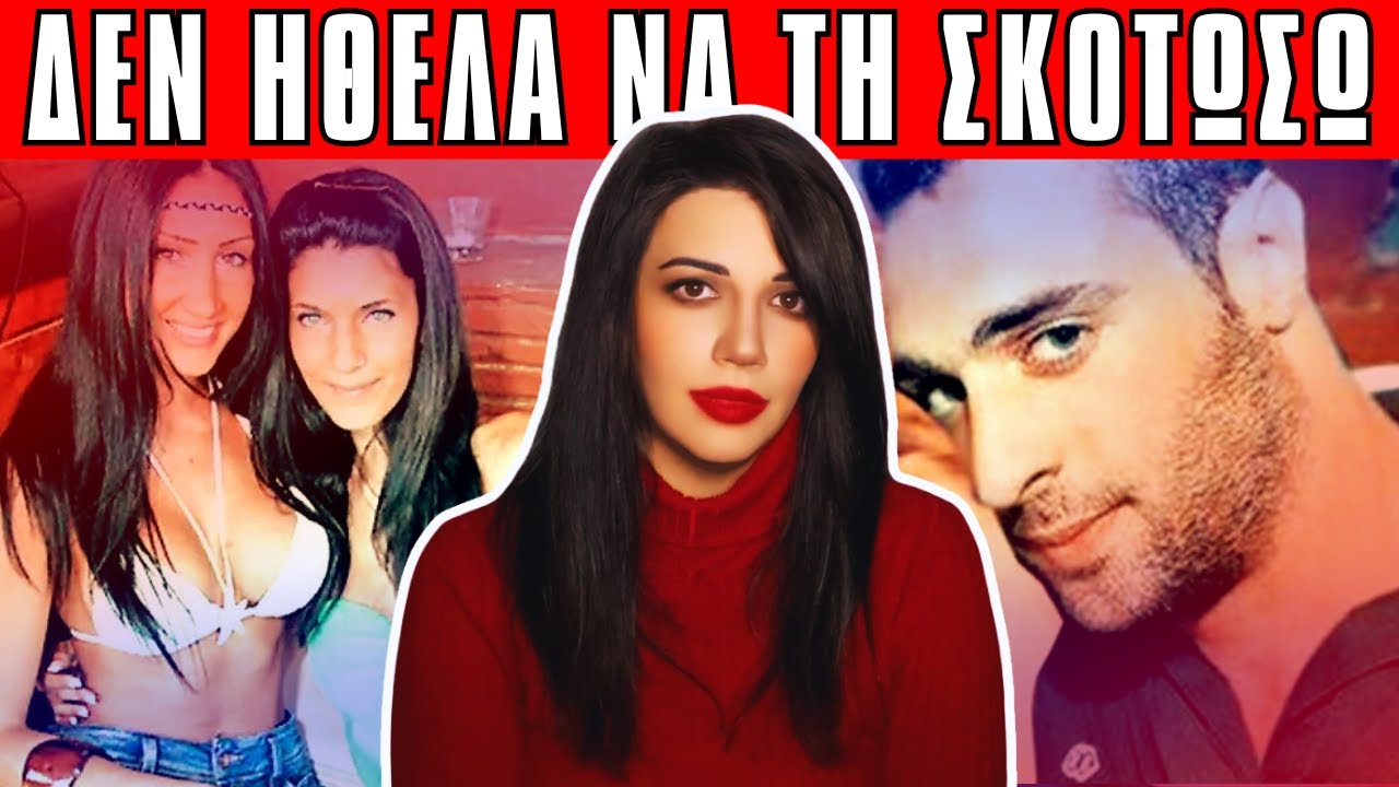 ΑΔΕΡΦΕΣ ΜΠΛΑΧΑ Το ερωτικό τρίγωνο που κατέληξε σε τραγωδία - Αληθινές ...