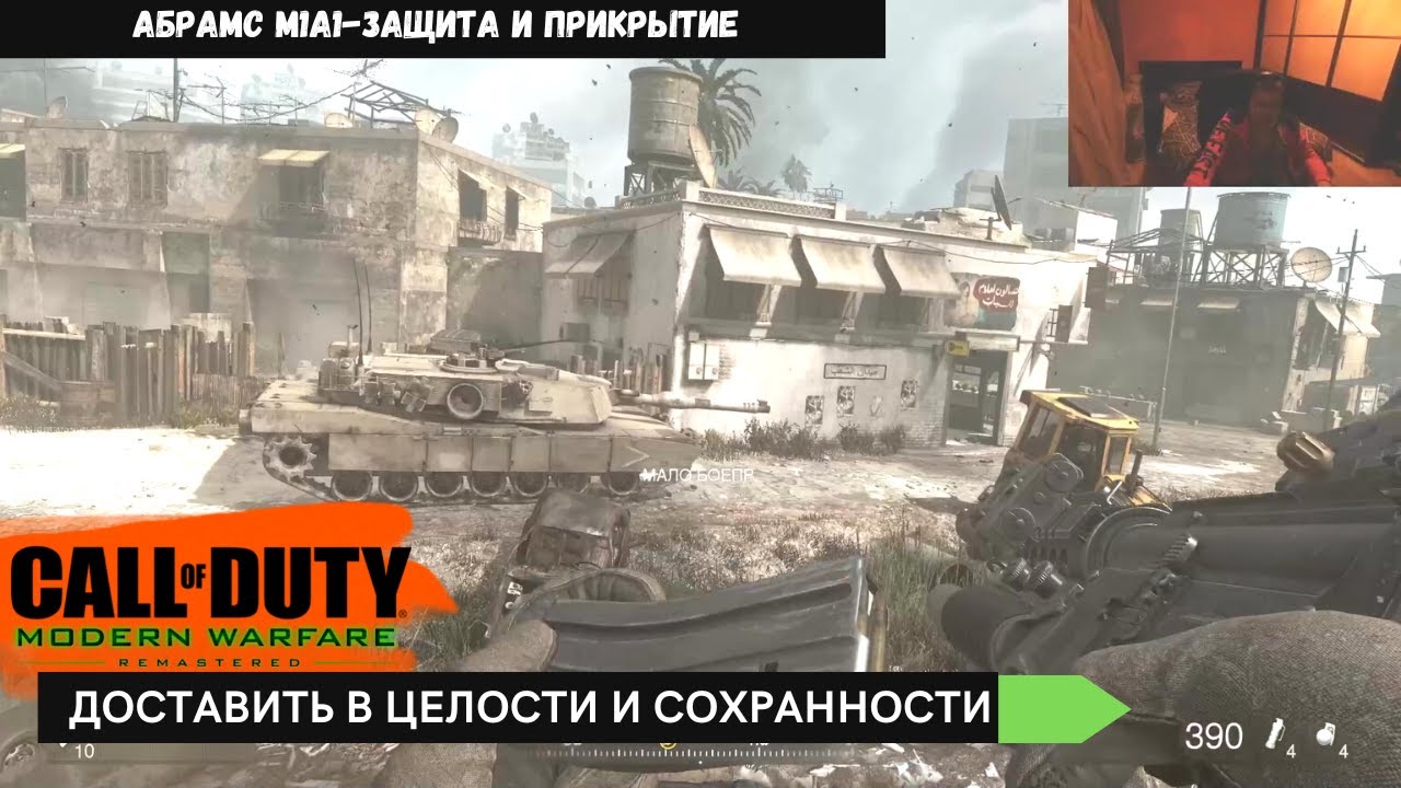 Call of Duty: Modern Warfare! | WE ACCOMPANY ABRAMS M1A2_ SAFE PLACE!# ...