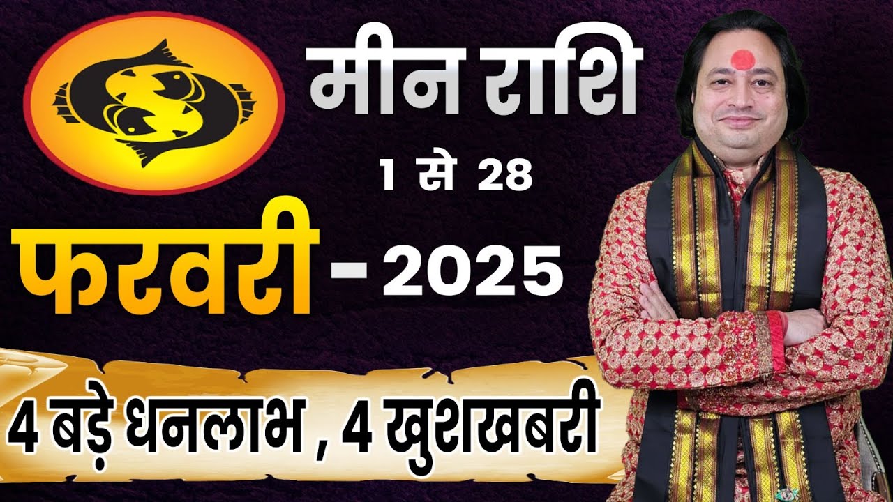 मीन राशि फरवरी 2025 राशिफल | Meen Rashi February 2025 | Pisces Feb ...