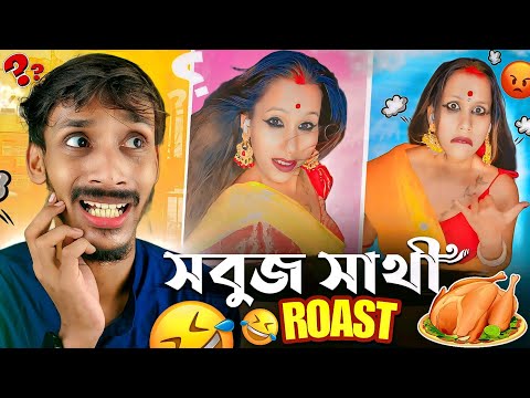 সবুজ সাথী THE MODELING KAKIMA😂 | SABUJ SATHI ROAST | BADMAS BIPUA