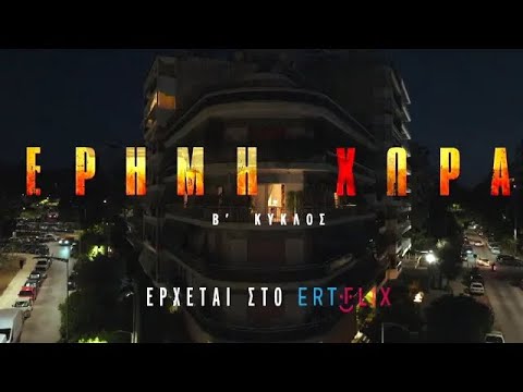 Έρημη Χώρα | Β' Κύκλος - Η συνέχεια αναμένεται συγκλονιστική | ΕΡΤ ...