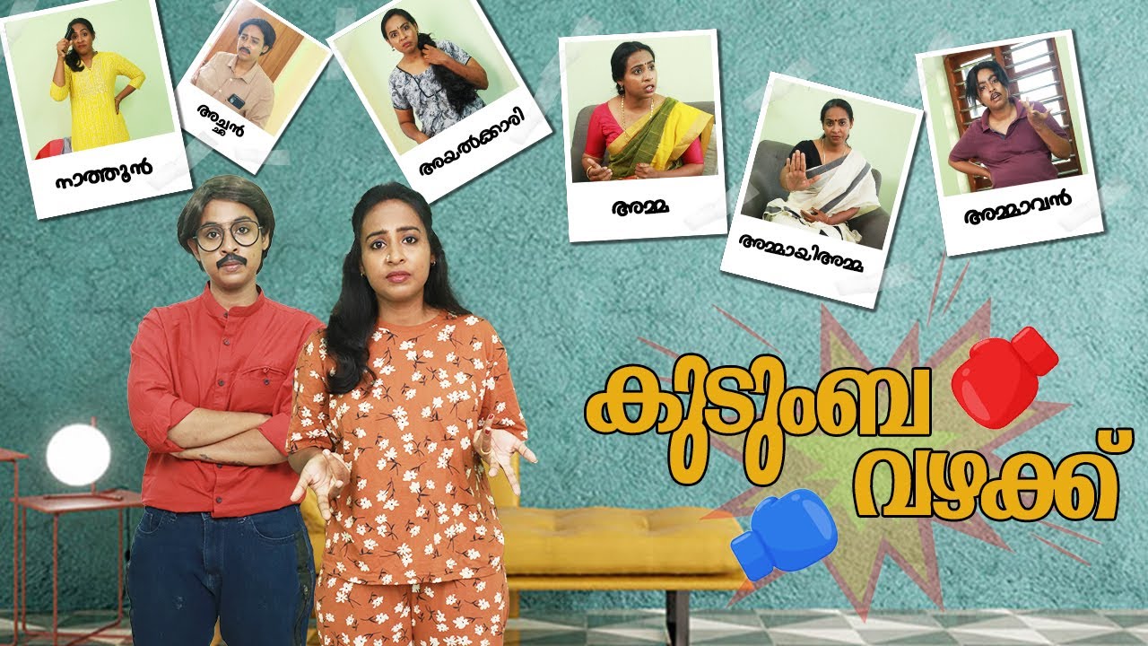 കുടുംബവഴക്ക് | Simply Silly Things - YouTube