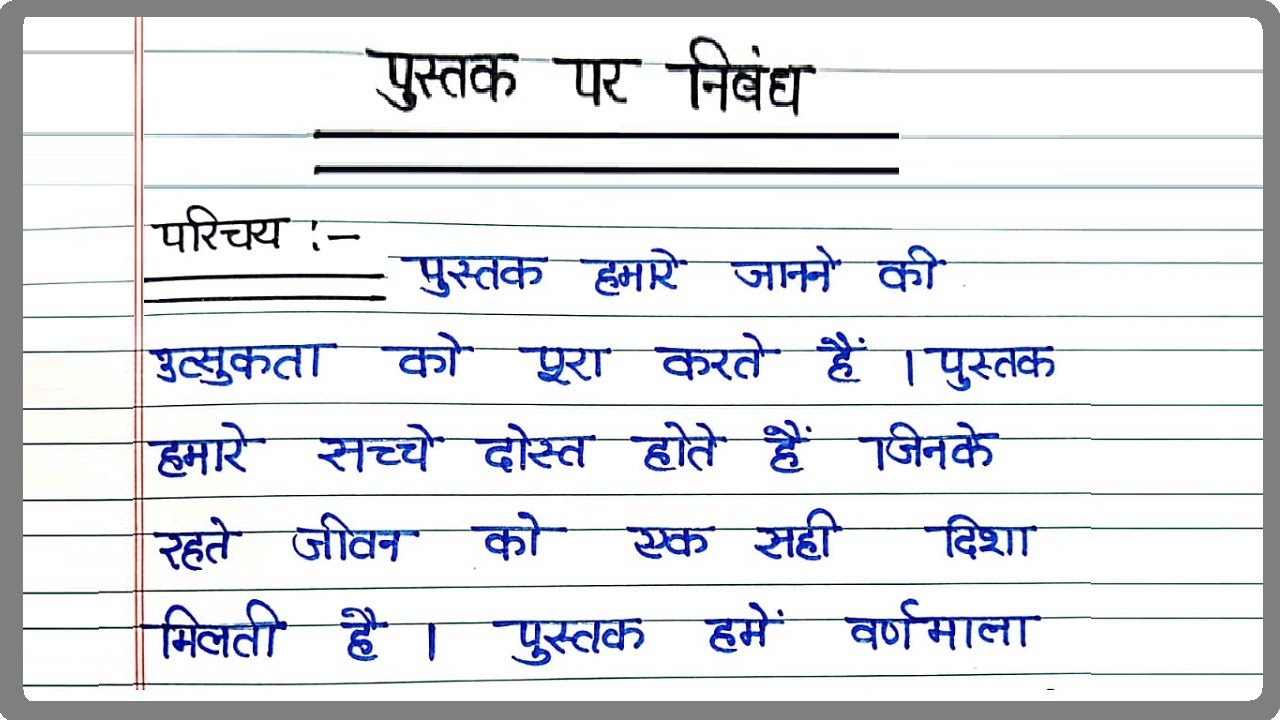 पुस्तक पर निबंध । Essay on Book in Hindi । Pustak par Nibandh Hindi ...