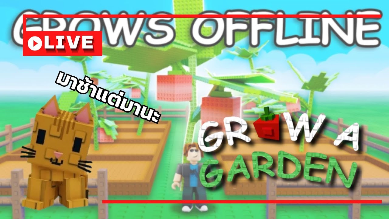 🔴Live - Grow a Garden ไหนใครอยากเทรด - YouTube