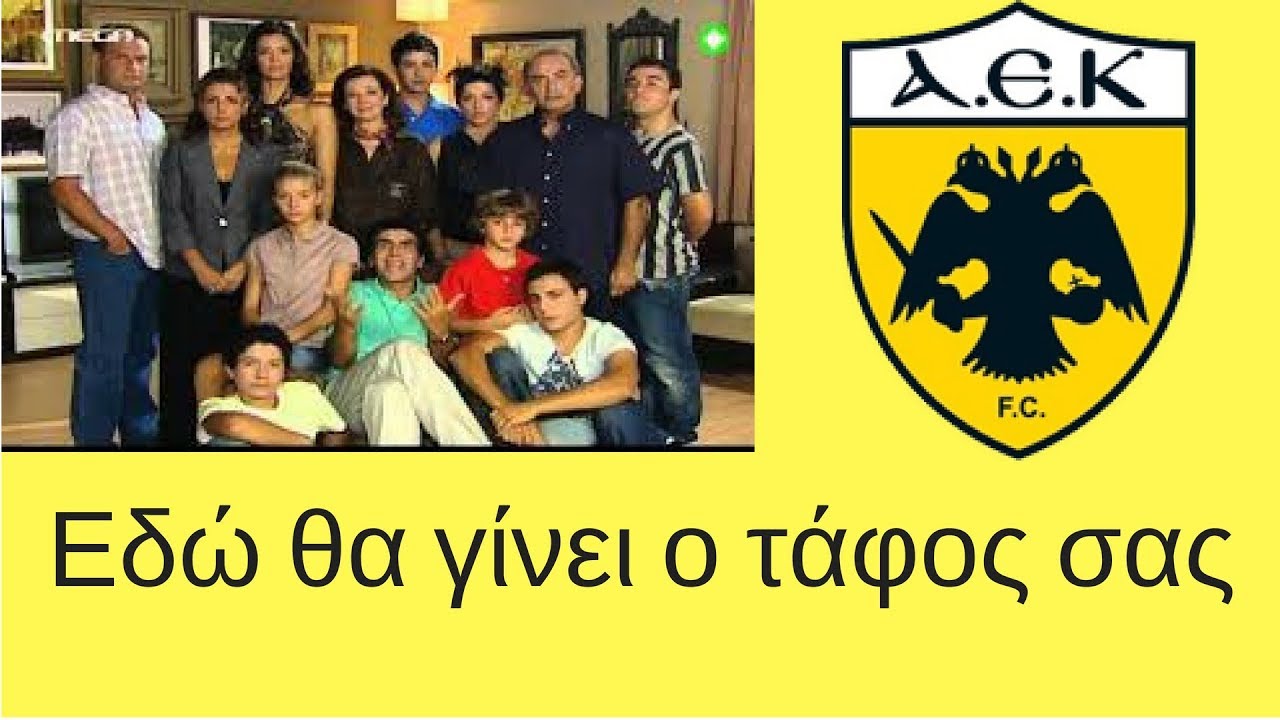 Ευτυχισμένοι μαζί Εδώ θα γίνει ο τάφος σας (ΑΕΚ-Ολυμπιακός 2-1) - YouTube
