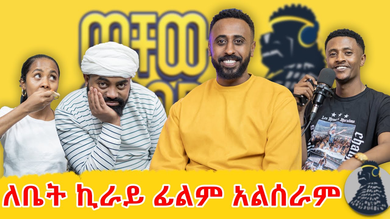 ሳያትን ያልወሰድኳት የወንዝ ዳር የለም | Neba Indris | ወቸውGOOD | - YouTube