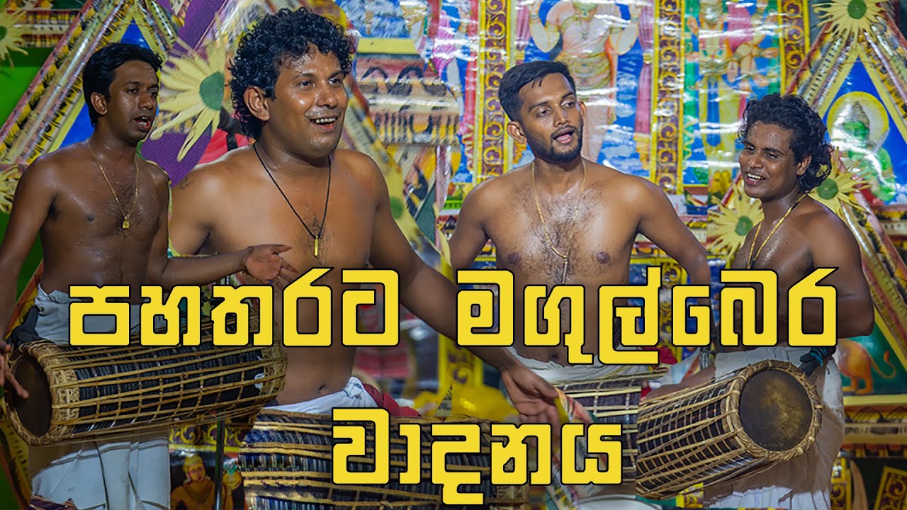 පහතරට මගුල් බෙර වාදනය - Magul bera wadanaya | ගම්මඩු දේව ශාන්තිකර්මය I ...