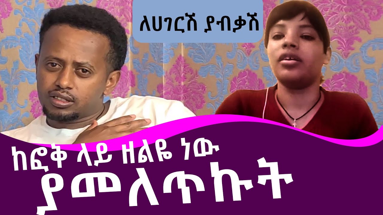 ከፎቅ ላይ ዘልዬ ነው ያመለጥኩት ፡ ለሃገርሽ ያብቃሽ ፡ Donkey Tube : Comedian Eshetu - YouTube